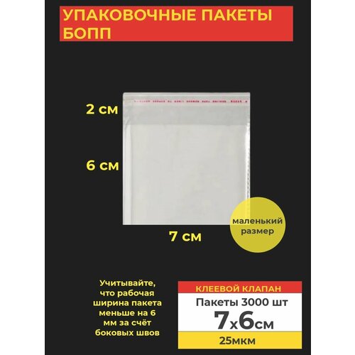Упаковочные бопп пакеты с клеевым клапаном, 7*6 см, 3000 шт.