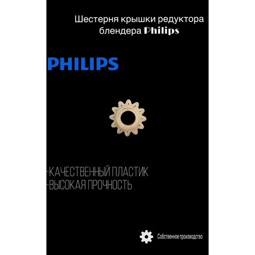 Шестерня редуктора (центральная) для блендера Philips/PHI01UN (комплект 2 шт)
