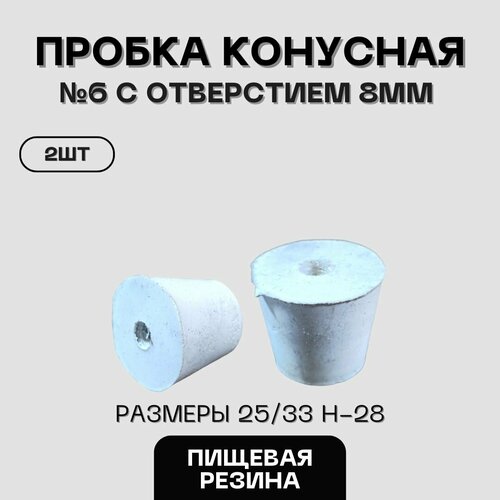 Пробка резиновая конусная пищевая №6 с отверстием 2шт