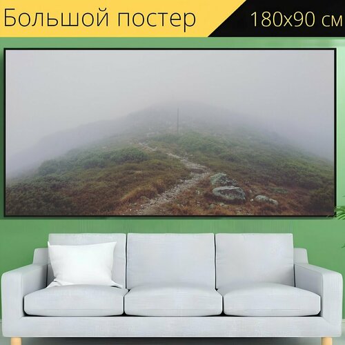 Большой постер "Поход, туман, пеший туризм" 180 x 90 см. для интерьера
