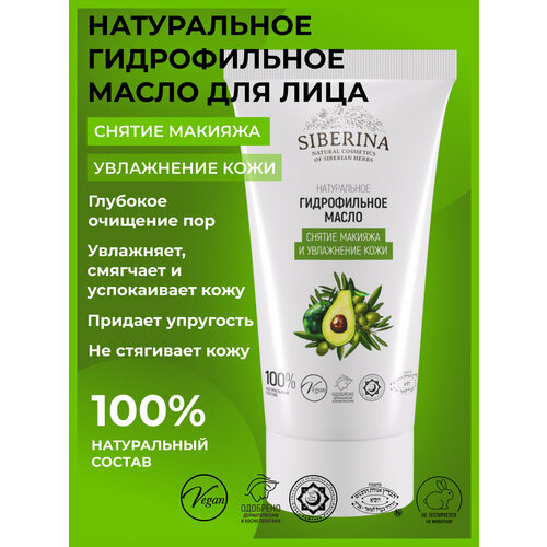 Siberina Натуральное гидрофильное масло для умывания «Снятие макияжа и увлажнение кожи» 50 мл