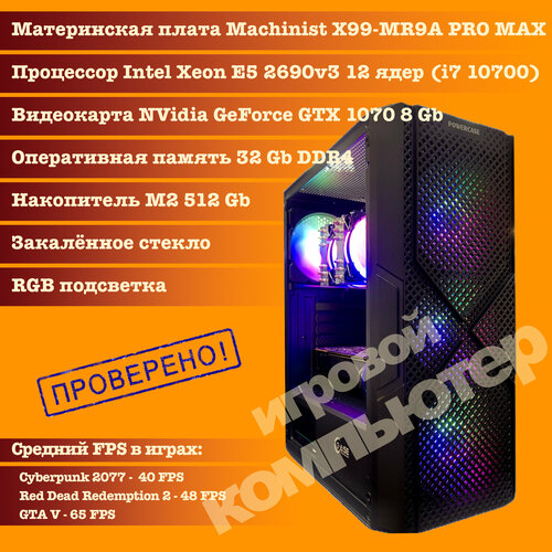 Игровой компьютер Harismat PRO. Системный блок GTX 1070 8Gb/32Gb ОЗУ/512 Gb SSD M2. Процессор Intel E5 12 ядер