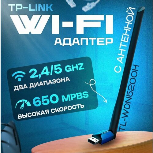 WI-FI-адаптер (вайфай адаптер) TP-LINK TL-WDN5200H 2.4/5Ghz(ГГц)