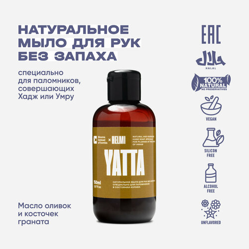 YATTA. Натуральное мыло для рук без запаха. Специально для паломников в состоянии ихрама