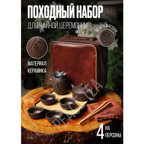Дорожный чайный набор в кожаной сумке "Глиняный" / Для чайной церемонии