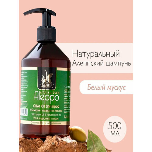 ATA KADAH Алеппский оливковый шампунь для волос, Белый Мускус 500 мл