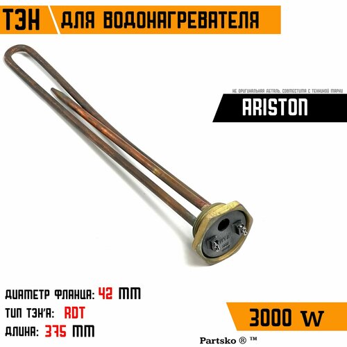 ТЭН для водонагревателя Real Ariston. 3000W, L375мм, М6, металл, фланец 42 мм. Для котла отопления бойлеров самогонных аппаратов. Для Аристон Реал