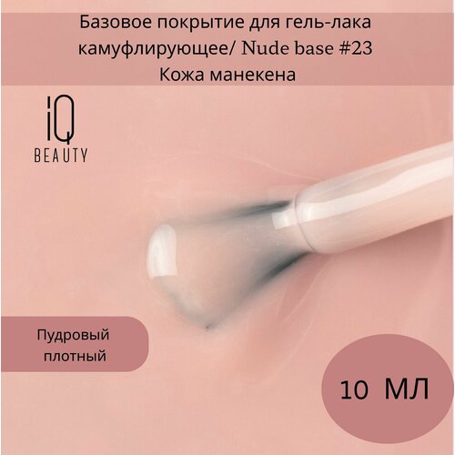 Базовое покрытие для гель-лака камуфлирующее/ Nude base #23/ Кожа манекена, 10 мл