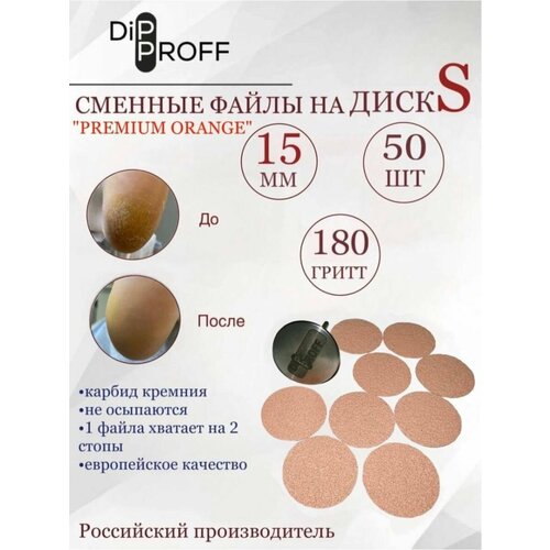 Сменный файл Dipproff для диска S "Premium Orange" 50шт