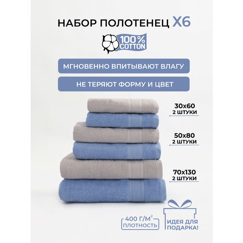 Полотенце банное махровое COMFORT LIFE, набор 6 шт (голубой, серый)