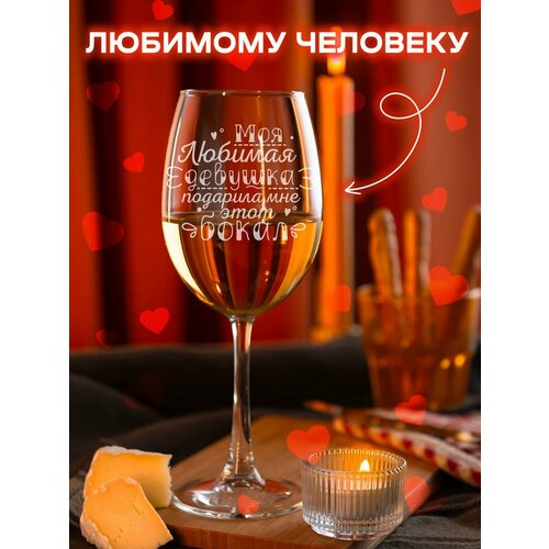 Бокалы с гравировкой для виная девушка подарила