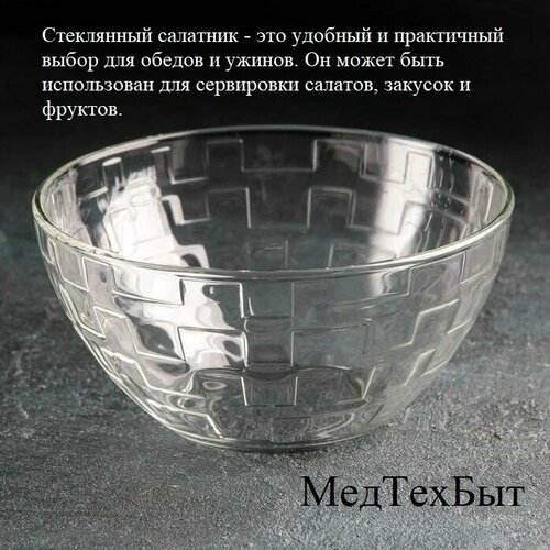 Салатник стеклянный «Лабиринт», ОСЗ, 850 мл, d=16 см, 6 штук