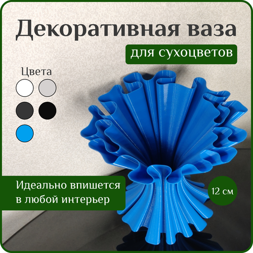 Ваза декоративная интерьерная "Синяя", ваза для декора, ваза для сухоцветов, 12 см, пластик