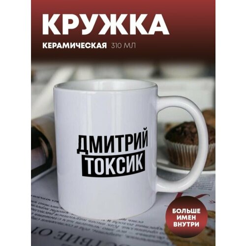 Кружка для чая, кофе "Токсик" Дмитрий
