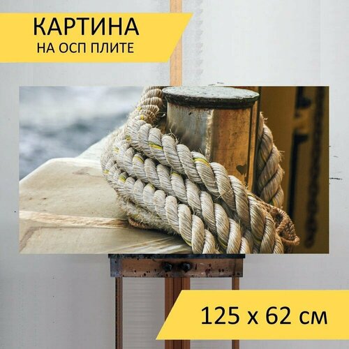 Картина на ОСП 125х62 см. "Веревка, лодка, вода" горизонтальная, для интерьера, с креплениями