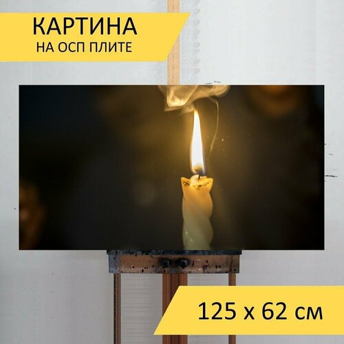 Картина на ОСП 125х62 см. "Свет, свеча, свечи" горизонтальная, для интерьера, с креплениями