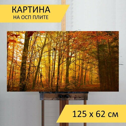 Картина на ОСП 125х62 см. "Осень, золотой, деревья" горизонтальная, для интерьера, с креплениями