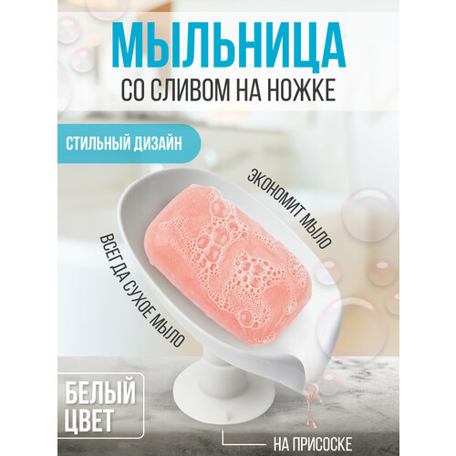 Мыльница со сливом