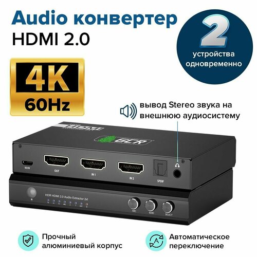Конвертер HDMI на AV GCR аудио экстрактор Audio Extractor 18Гб 4K 60Hz HDCP 2.2 поддержка ARC CEC EDID черный
