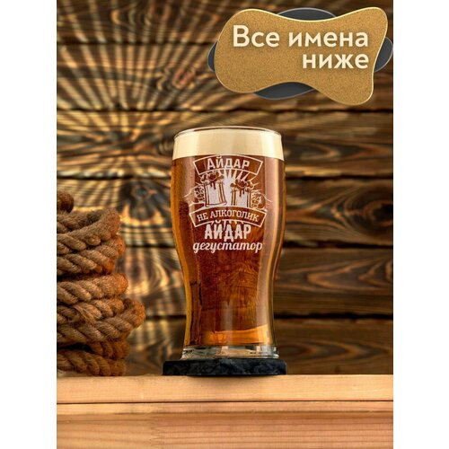 Бокал для пива подарочный именной с гравировкой Айдар не алкоголик Айдар дегустатор