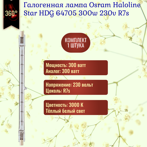 Лампочка Osram Haloline Star 64705 300w 230v 119.6mm R7s галогенная, теплый белый свет / 1 штука