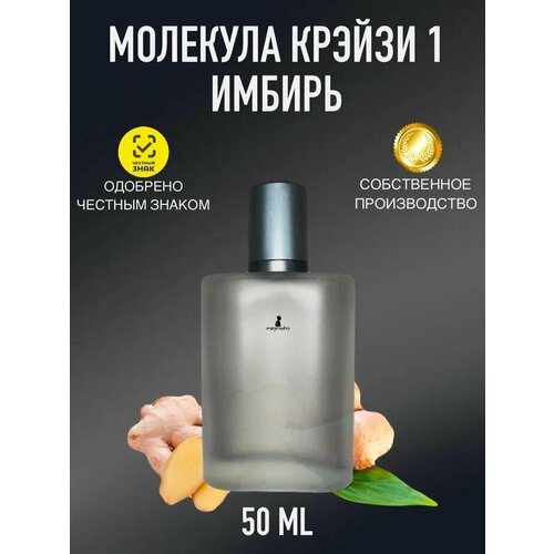 Духи CrazyDanKos Молекула Имбирь 1, Мolecule Ginger (50 мл)