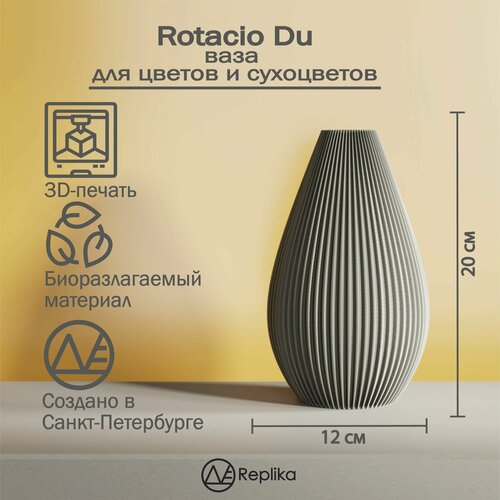 Rotacio Du Декоративная ваза интерьерная для цветов и сухоцветов 20см