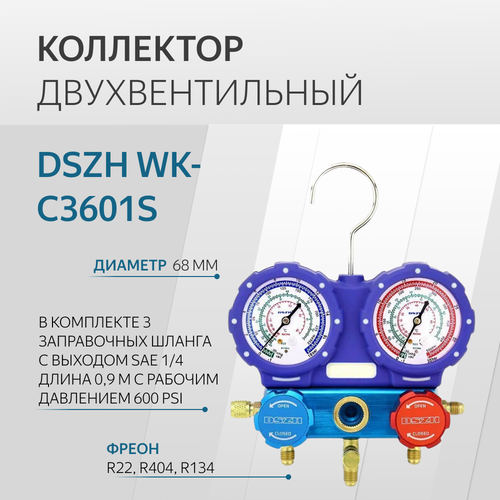 Коллектор двухвентильный DSZH WK-C3601S блистер