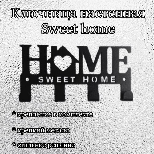 Ключница Sweet Home черная 1 шт