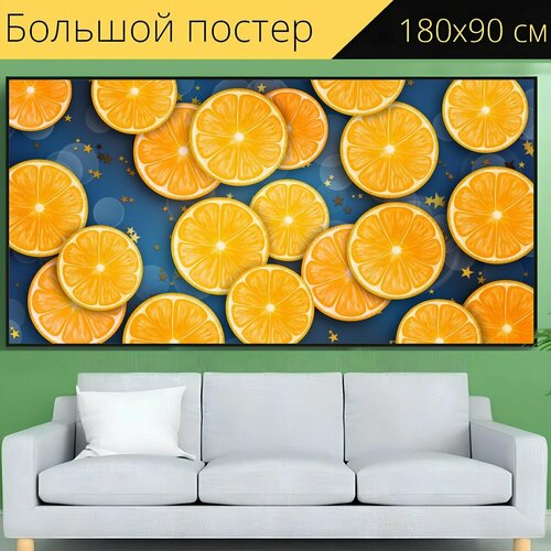Большой постер "Апельсины, лимонный, сочный" 180 x 90 см. для интерьера
