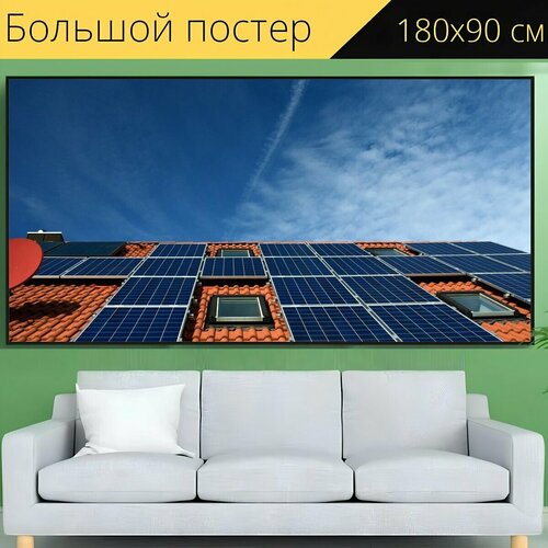 Большой постер "Солнечная система, крыша, производство электроэнергии" 180 x 90 см. для интерьера