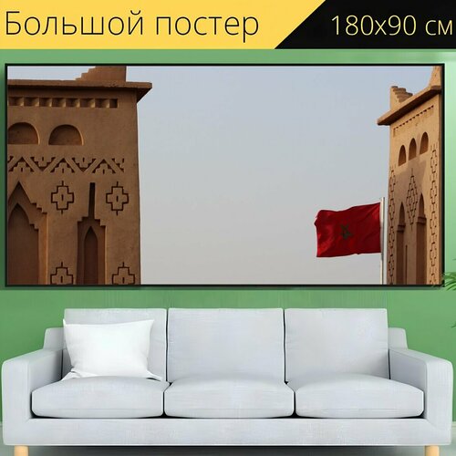 Большой постер "Марокко, флаг, волна" 180 x 90 см. для интерьера