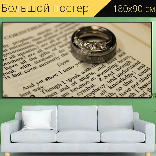 Большой постер "Обручальные кольца, брак любовь, пара любовь" 180 x 90 см. для интерьера