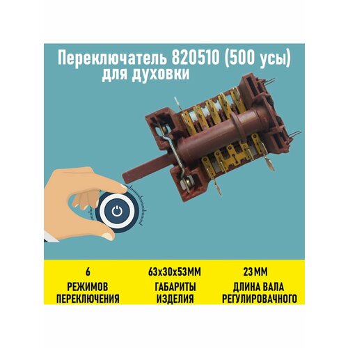 Переключатель 820510 (500 усы) для духовки