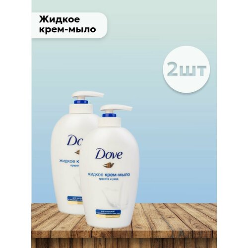 Набор 2 шт Dove - Жидкое крем-мыло Красота и Уход, 250 мл