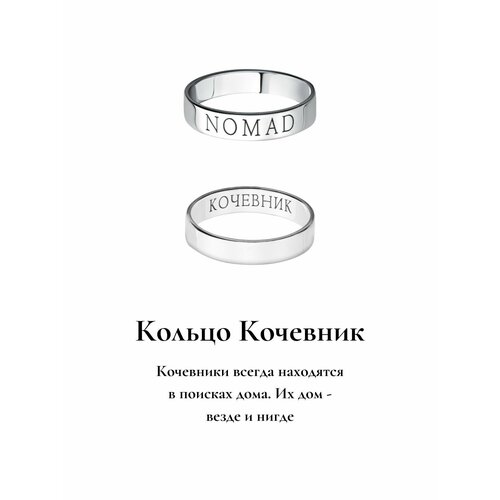 Перстень Nana серебряное кольцо Nomad, серебро, 925 проба, размер 17.5, серебряный