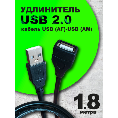 Удлинитель USB 2.0 кабель 1.8 м. (AM-AF)