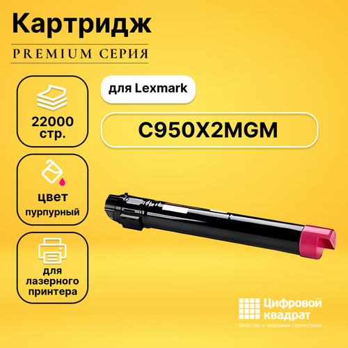 Картридж DS C950X2MG M Lexmark совместимый