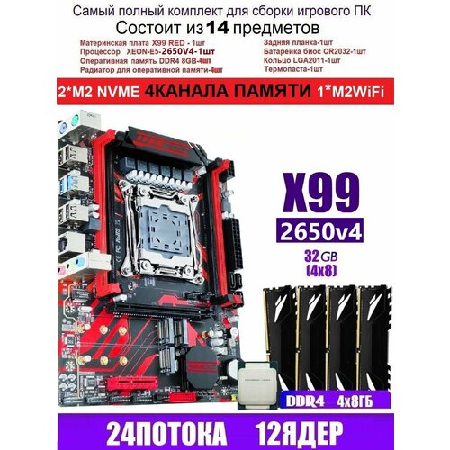 XEON 2650V4+32G X99 RED (Аналог Huananzhi X99-QD4)