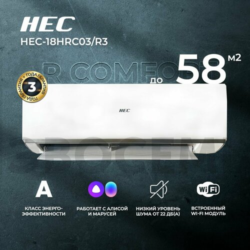 Сплит-система HEC R Comfort со встроенным WiFi HEC-18HRC03/R3, для помещения до 58 кв. м.