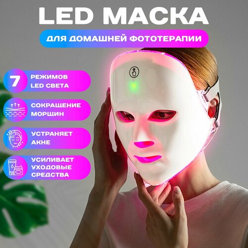 Маска LED светодиодная косметическая для ухода за кожей лица