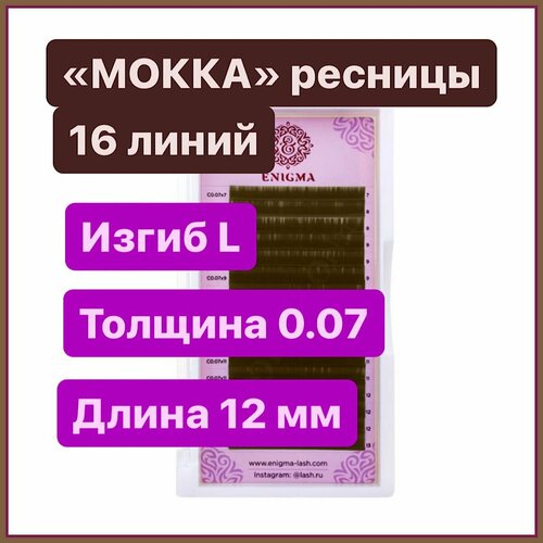 ENIGMA Ресницы для наращивания цвет "мокка" L 0.07-12 мм (16 линий) коричневые (Энигма)