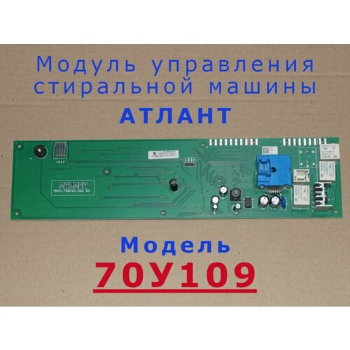 Модуль управления стиральной машины Атлант 70У109 (mod70u109)