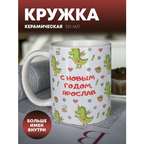 Кружка для чая "Драконий паттерн" Ярослав