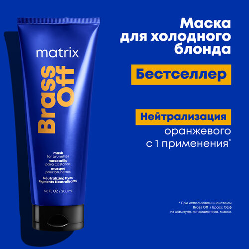 Matrix Маска Brass Off для интенсивной нейтрализации медных подтонов у темного блонда, 200 мл, туба