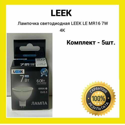 Лампочка светодиодная LEEK LE MR16 GU5.3 7W 4000K (белый свет) 5штук