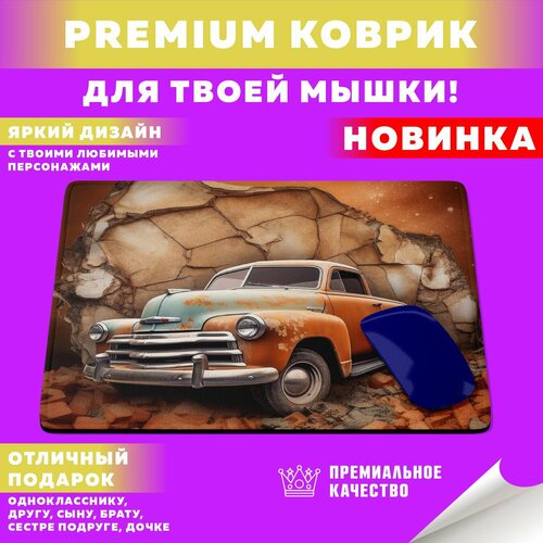 Коврик для мышки "Retro Pickup / Ретро Пикапы" PrintMania