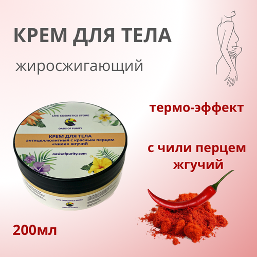 Крем для тела антицеллюлитный с красным перцем чили Oasis of purity / жгучий, жиросжигающий 200 мл.