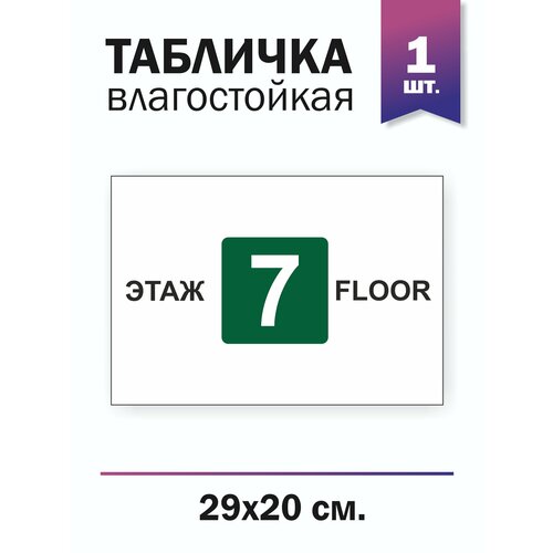Табличка "Седьмой этаж"