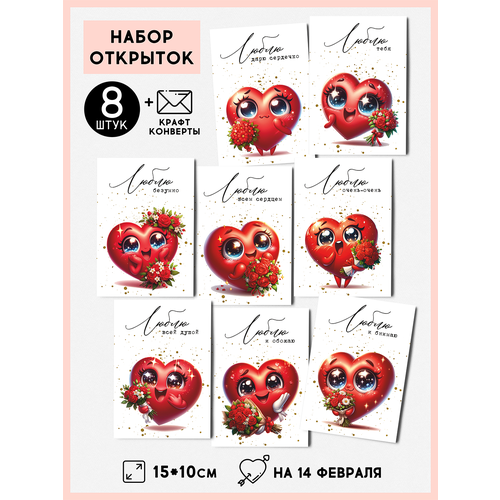 Набор открыток 14 февраля День Валентина "Сердечки" с крафт конвертами, 8 штук, размер А6 QQ_Shop